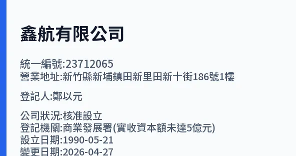鑫航有限公司的照片-統編 23712065(新竹縣) 公司登記資料與營業項目詳細圖表