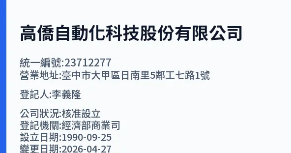 高僑自動化科技股份有限公司的照片-統編 23712277(臺中市) 公司登記資料與營業項目詳細圖表