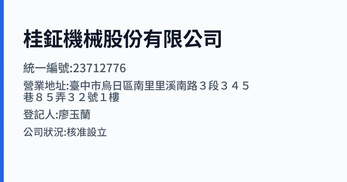 桂鉦機械股份有限公司 - 統編 23712776(臺中市) 公司登記資料與營業項目詳細圖表