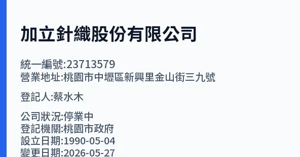 加立針織股份有限公司的照片-統編 23713579(桃園市) 公司登記資料與營業項目詳細圖表