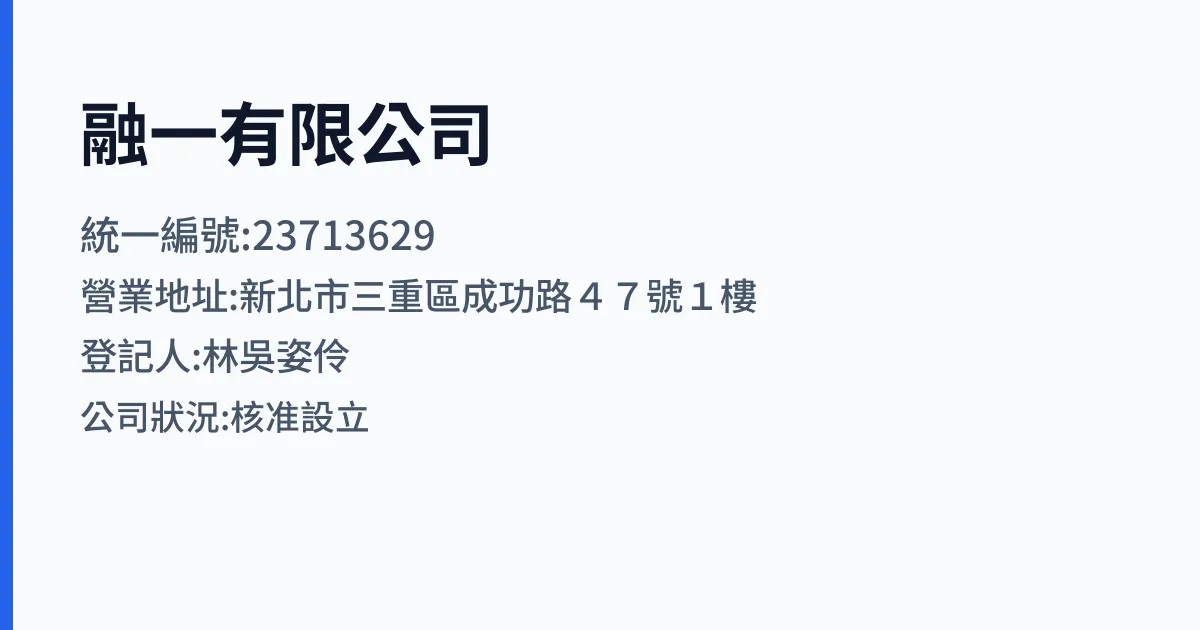 融一有限公司 - 統編 23713629(新北市) 公司登記資料與營業項目詳細圖表