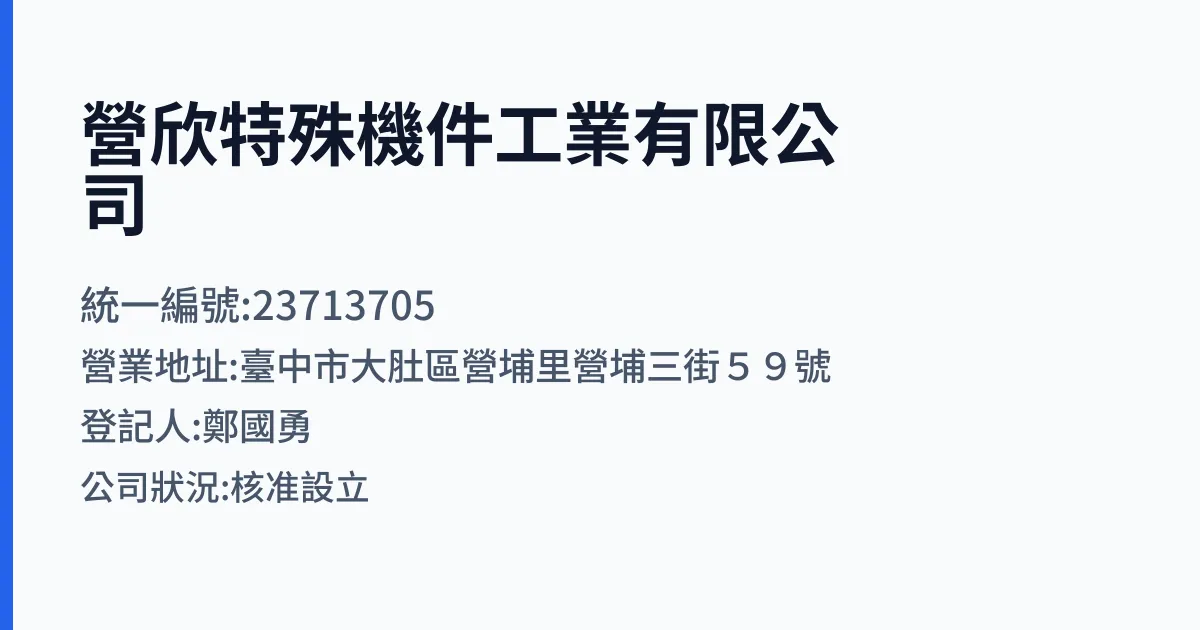 營欣特殊機件工業有限公司 - 統編 23713705（臺中市） 公司登記資料與營業項目詳細圖表