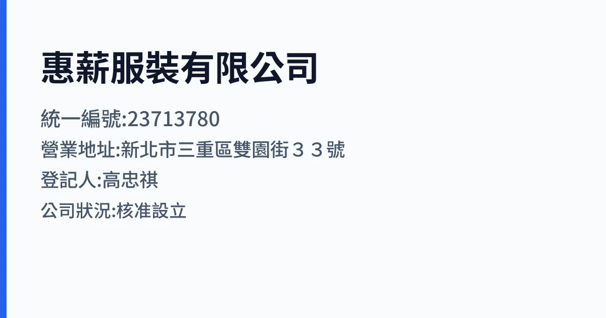 惠薪服裝有限公司 - 統編 23713780(新北市) 公司登記資料與營業項目詳細圖表