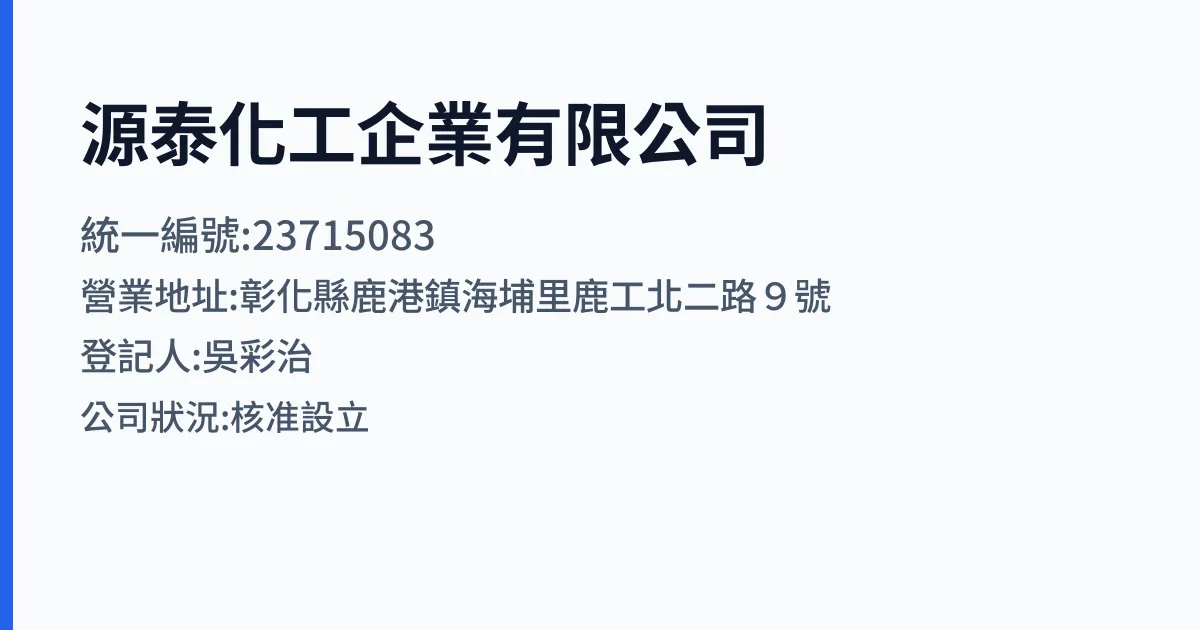 源泰化工企業有限公司 - 統編 23715083(彰化縣) 公司登記資料與營業項目詳細圖表