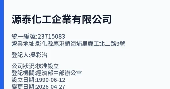 源泰化工企業有限公司的照片-統編 23715083(彰化縣) 公司登記資料與營業項目詳細圖表