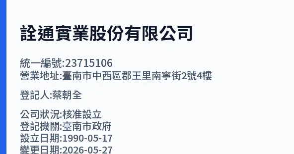 詮通實業股份有限公司的照片-統編 23715106(臺南市) 公司登記資料與營業項目詳細圖表