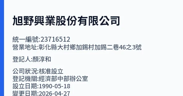 旭野興業股份有限公司的照片-統編 23716512(彰化縣) 公司登記資料與營業項目詳細圖表