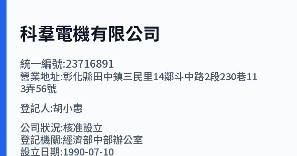 科羣電機有限公司的照片-統編 23716891(彰化縣) 公司登記資料與營業項目詳細圖表