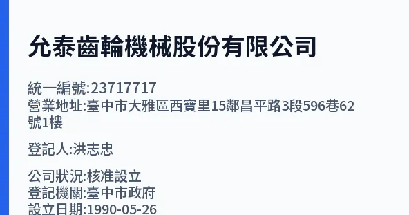 允泰齒輪機械股份有限公司的照片-統編 23717717(臺中市) 公司登記資料與營業項目詳細圖表