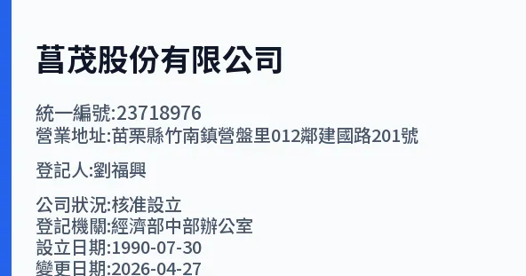 菖茂股份有限公司的照片-統編 23718976(苗栗縣) 公司登記資料與營業項目詳細圖表