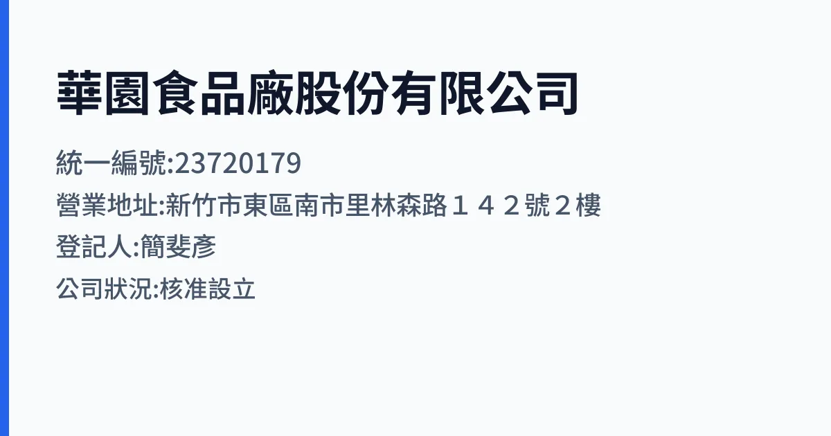華園食品廠股份有限公司 - 統編 23720179（新竹市） 公司登記資料與營業項目詳細圖表
