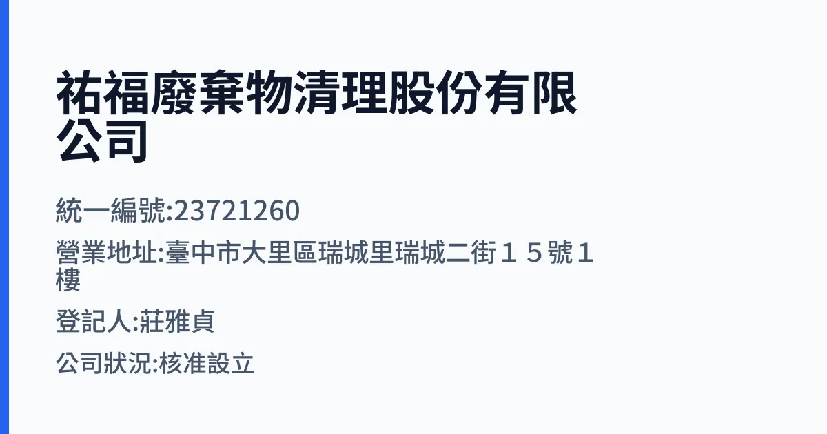 祐福廢棄物清理股份有限公司 - 統編 23721260(臺中市) 公司登記資料與營業項目詳細圖表