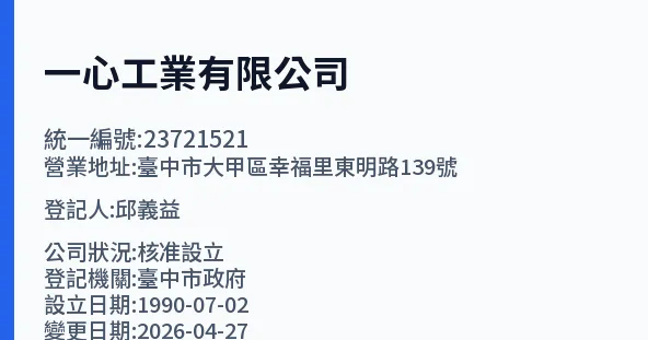 一心工業有限公司的照片-統編 23721521(臺中市) 公司登記資料與營業項目詳細圖表