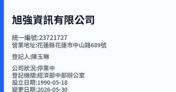 旭強資訊有限公司的照片-統編 23721727(花蓮縣) 公司登記資料與營業項目詳細圖表