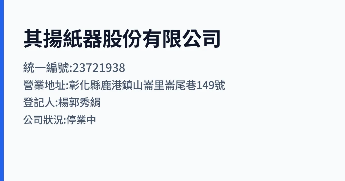 其揚紙器股份有限公司 - 統編 23721938(彰化縣) 公司登記資料與營業項目詳細圖表
