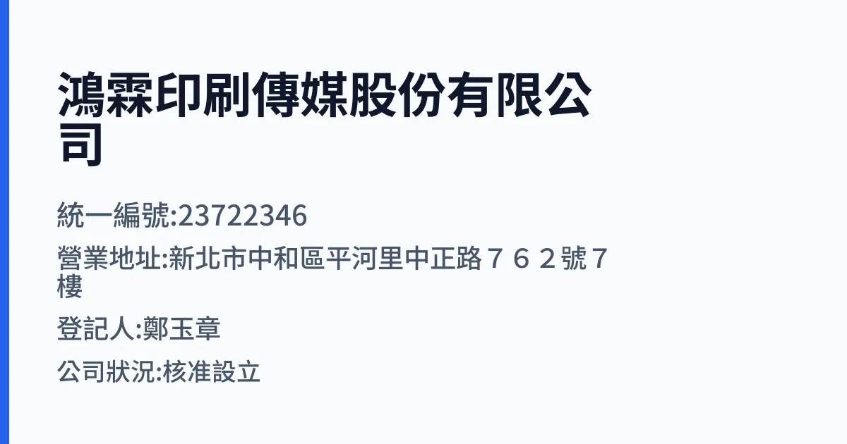 鴻霖印刷傳媒股份有限公司 - 統編 23722346(新北市) 公司登記資料與營業項目詳細圖表
