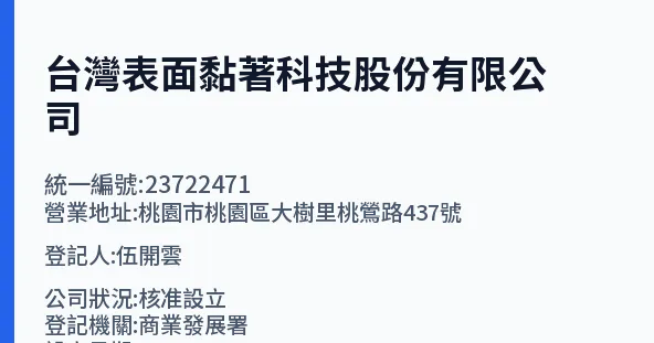 台灣表面黏著科技股份有限公司的照片-統編 23722471(桃園市) 公司登記資料與營業項目詳細圖表
