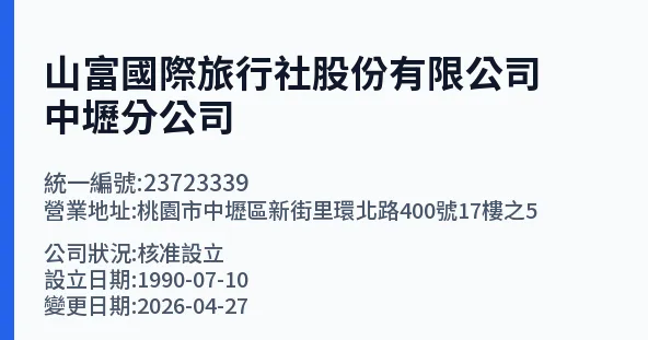 山富國際旅行社股份有限公司中壢分公司的照片-統編 23723339(桃園市) 公司登記資料與營業項目詳細圖表