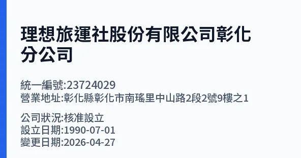理想旅運社股份有限公司彰化分公司的照片-統編 23724029(彰化縣) 公司登記資料與營業項目詳細圖表
