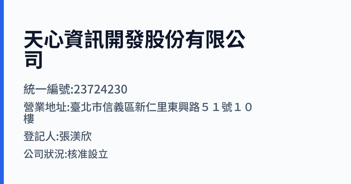 天心資訊開發股份有限公司 - 統編 23724230(臺北市) 公司登記資料與營業項目詳細圖表