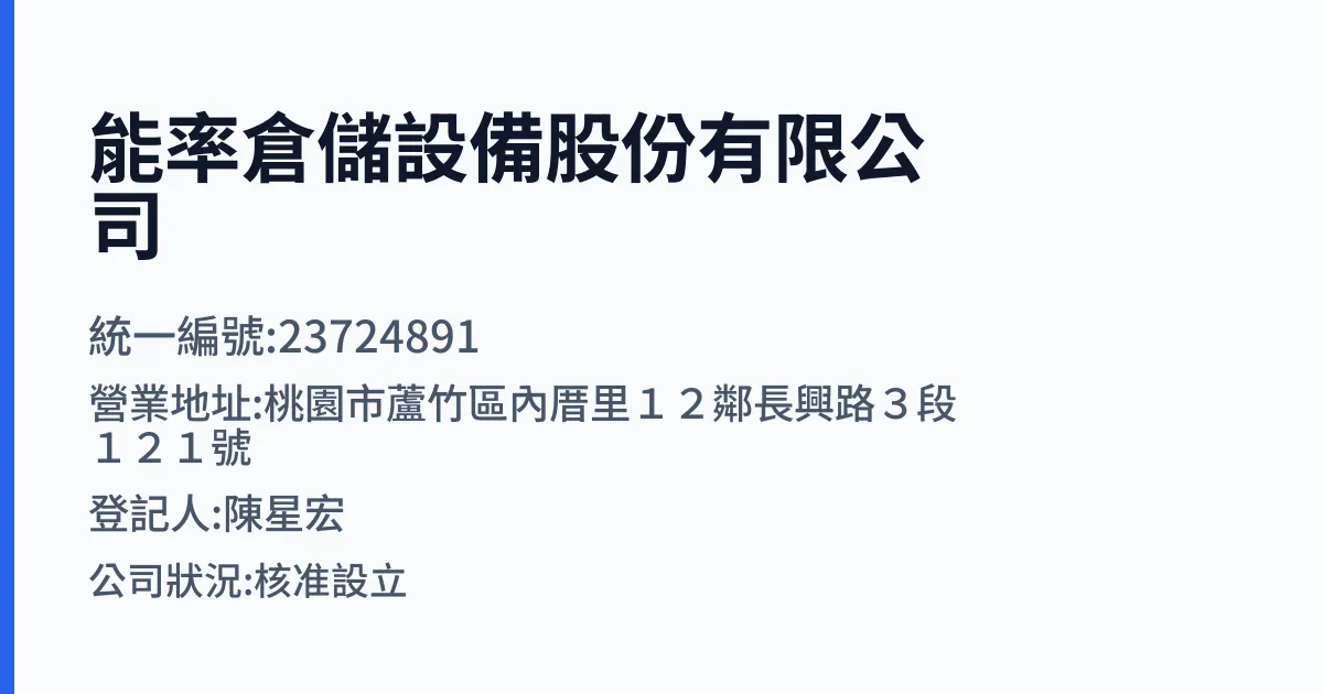 能率倉儲設備股份有限公司 - 統編 23724891(桃園市) 公司登記資料與營業項目詳細圖表