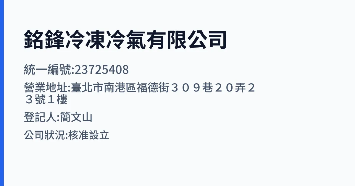 銘鋒冷凍冷氣有限公司 - 統編 23725408(臺北市) 公司登記資料與營業項目詳細圖表