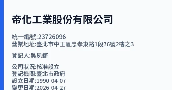 帝化工業股份有限公司的照片-統編 23726096(臺北市) 公司登記資料與營業項目詳細圖表