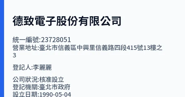 德致電子股份有限公司的照片-統編 23728051(臺北市) 公司登記資料與營業項目詳細圖表