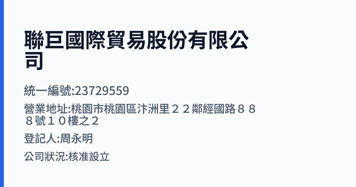 聯巨國際貿易股份有限公司 - 統編 23729559(桃園市) 公司登記資料與營業項目詳細圖表