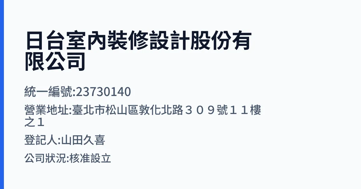 日台室內裝修設計股份有限公司 - 統編 23730140(臺北市) 公司登記資料與營業項目詳細圖表