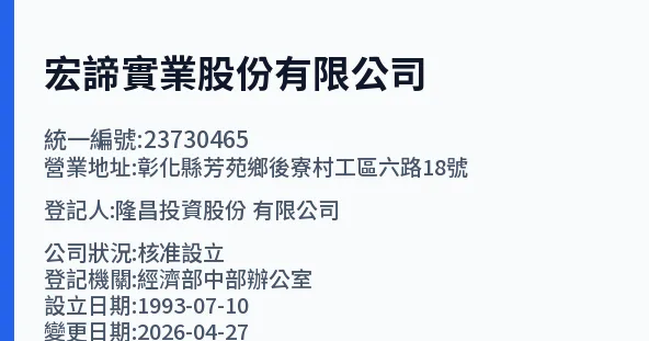 宏諦實業股份有限公司的照片-統編 23730465(彰化縣) 公司登記資料與營業項目詳細圖表