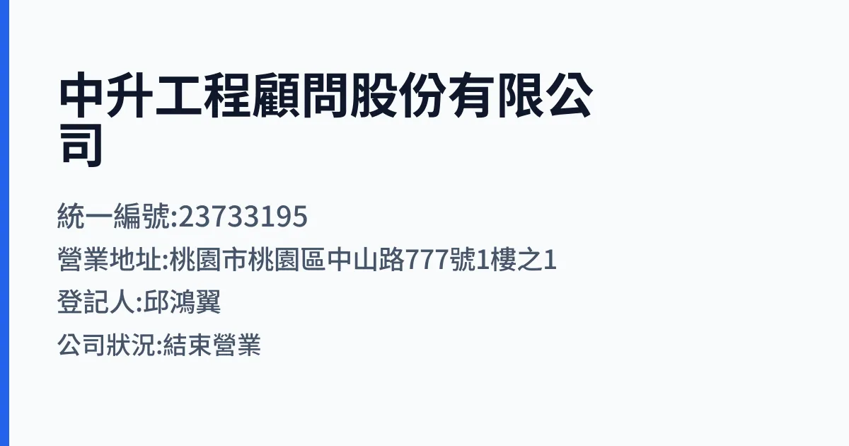 中升工程顧問股份有限公司 - 統編 23733195(桃園市) 公司登記資料與營業項目詳細圖表