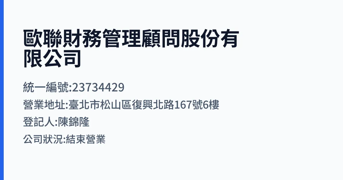 歐聯財務管理顧問股份有限公司 - 統編 23734429(臺北市) 公司登記資料與營業項目詳細圖表