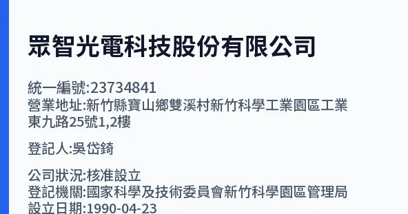 眾智光電科技股份有限公司的照片-統編 23734841(新竹縣) 公司登記資料與營業項目詳細圖表
