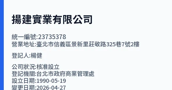 揚建實業有限公司的照片-統編 23735378(臺北市) 公司登記資料與營業項目詳細圖表