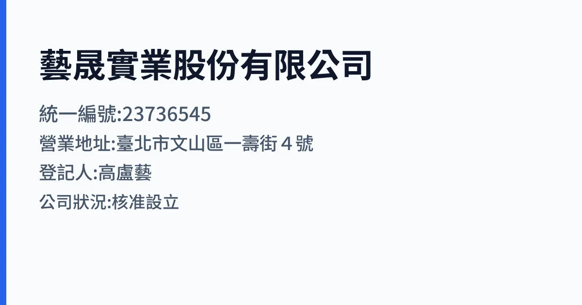 藝晟實業股份有限公司 - 統編 23736545(臺北市) 公司登記資料與營業項目詳細圖表