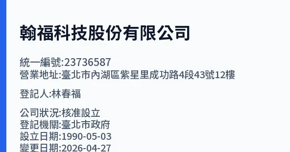 翰福科技股份有限公司的照片-統編 23736587(臺北市) 公司登記資料與營業項目詳細圖表
