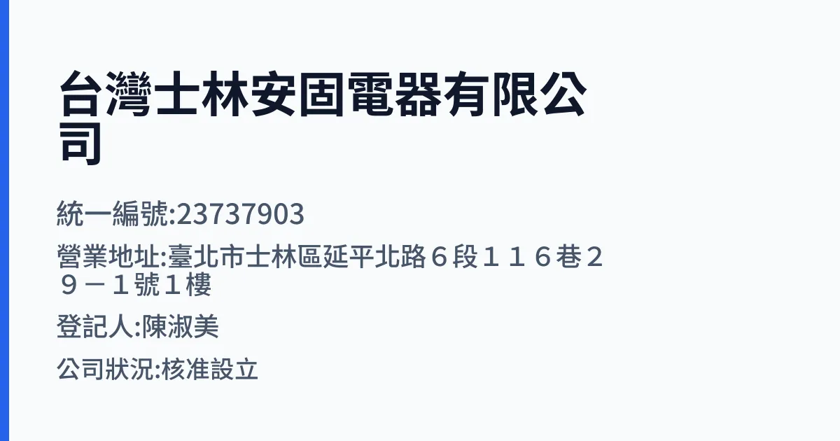 台灣士林安固電器有限公司 - 統編 23737903(臺北市) 公司登記資料與營業項目詳細圖表