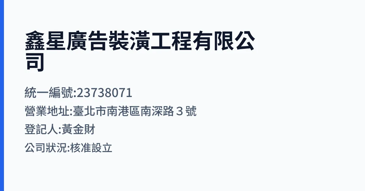鑫星廣告裝潢工程有限公司 - 統編 23738071(臺北市) 公司登記資料與營業項目詳細圖表