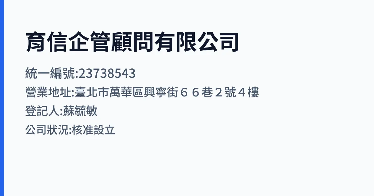 育信企管顧問有限公司 - 統編 23738543(臺北市) 公司登記資料與營業項目詳細圖表
