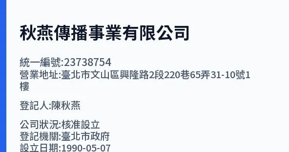 秋燕傳播事業有限公司的照片-統編 23738754(臺北市) 公司登記資料與營業項目詳細圖表