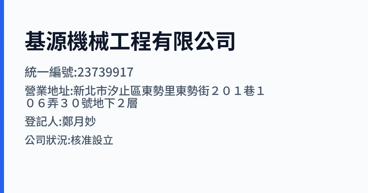 基源機械工程有限公司 - 統編 23739917(新北市) 公司登記資料與營業項目詳細圖表