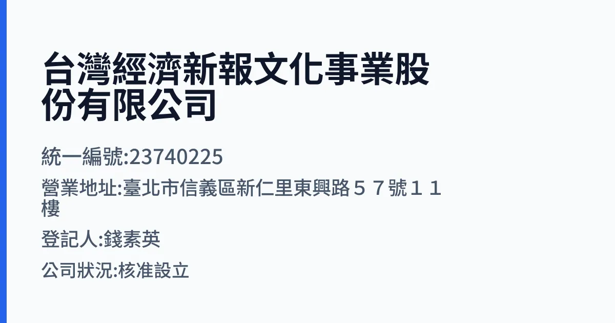 台灣經濟新報文化事業股份有限公司 - 統編 23740225(臺北市) 公司登記資料與營業項目詳細圖表