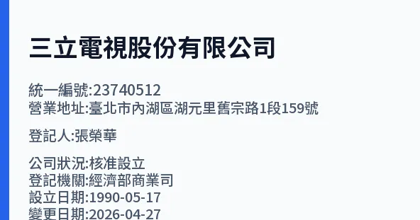 三立電視股份有限公司的照片-統編 23740512(臺北市) 公司登記資料與營業項目詳細圖表