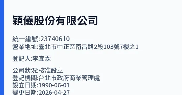 穎儀股份有限公司的照片-統編 23740610(臺北市) 公司登記資料與營業項目詳細圖表