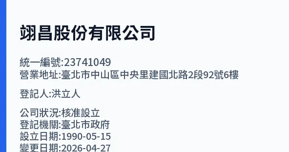 翊昌股份有限公司的照片-統編 23741049(臺北市) 公司登記資料與營業項目詳細圖表