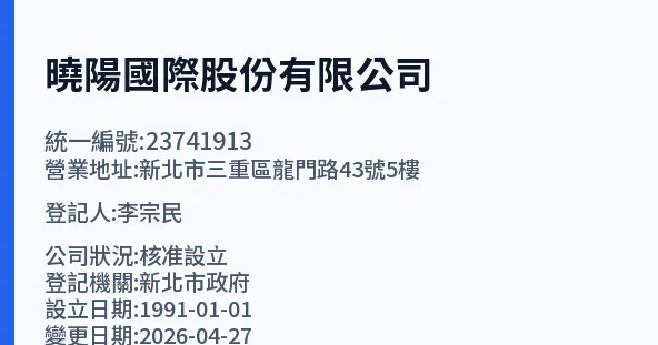 曉陽國際股份有限公司的照片-統編 23741913(新北市) 公司登記資料與營業項目詳細圖表