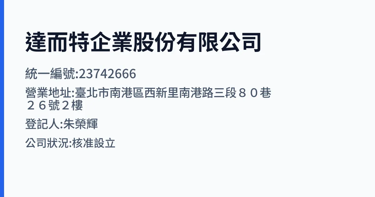 達而特企業股份有限公司 - 統編 23742666(臺北市) 公司登記資料與營業項目詳細圖表