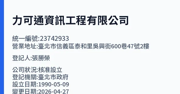 力可通資訊工程有限公司的照片-統編 23742933(臺北市) 公司登記資料與營業項目詳細圖表