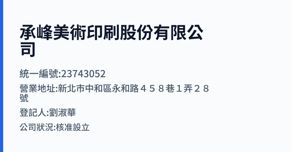 承峰美術印刷股份有限公司 - 統編 23743052(新北市) 公司登記資料與營業項目詳細圖表